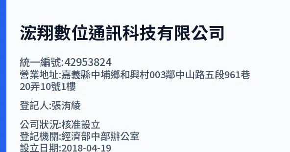 浤翔數位通訊科技有限公司的照片-統編 42953824(嘉義縣) 公司登記資料與營業項目詳細圖表