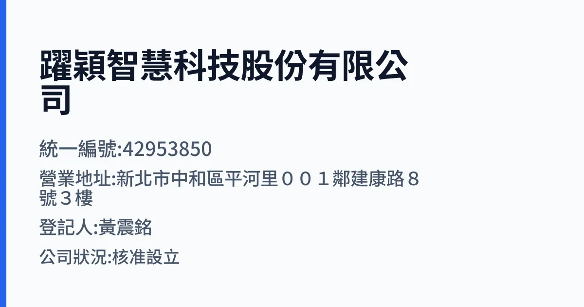 躍穎智慧科技股份有限公司 - 統編 42953850(新北市) 公司登記資料與營業項目詳細圖表