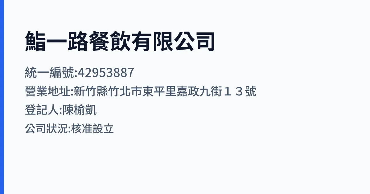 鮨一路餐飲有限公司 - 統編 42953887(新竹縣) 公司登記資料與營業項目詳細圖表