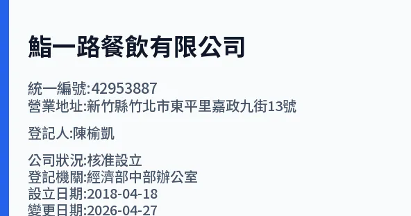 鮨一路餐飲有限公司的照片-統編 42953887(新竹縣) 公司登記資料與營業項目詳細圖表