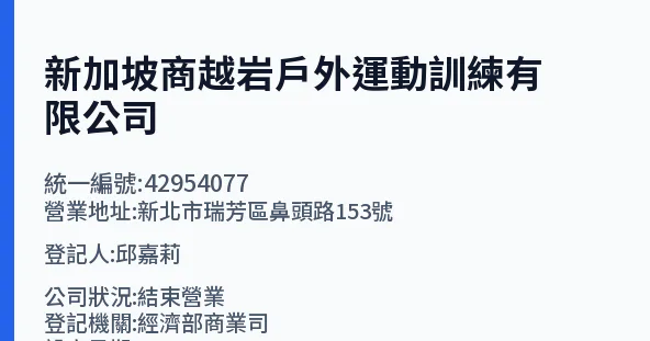 新加坡商越岩戶外運動訓練有限公司的照片-統編 42954077(新北市) 公司登記資料與營業項目詳細圖表