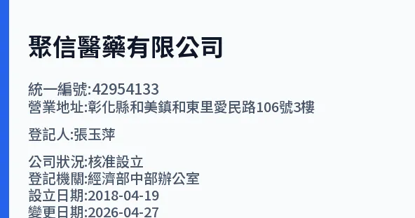 聚信醫藥有限公司的照片-統編 42954133(彰化縣) 公司登記資料與營業項目詳細圖表