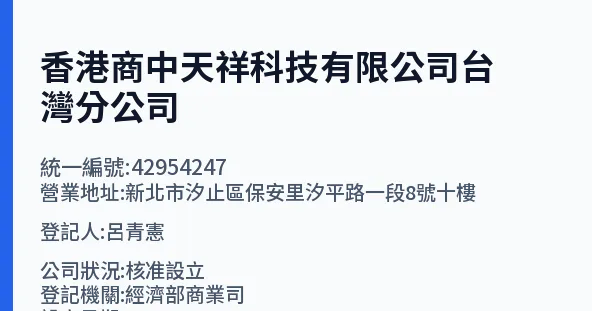 香港商中天祥科技有限公司台灣分公司的照片-統編 42954247(新北市) 公司登記資料與營業項目詳細圖表