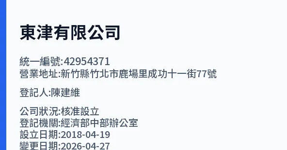 東津有限公司的照片-統編 42954371(新竹縣) 公司登記資料與營業項目詳細圖表
