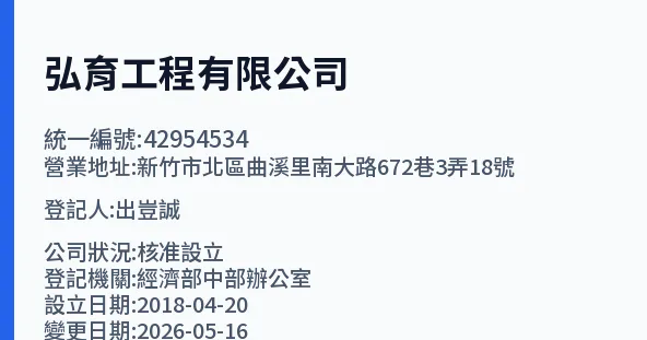 弘育工程有限公司的照片-統編 42954534(新竹市) 公司登記資料與營業項目詳細圖表