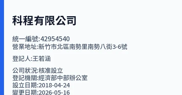科程有限公司的照片-統編 42954540(新竹市) 公司登記資料與營業項目詳細圖表