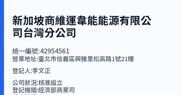 新加坡商維運韋能能源有限公司台灣分公司的照片-統編 42954561(臺北市) 公司登記資料與營業項目詳細圖表