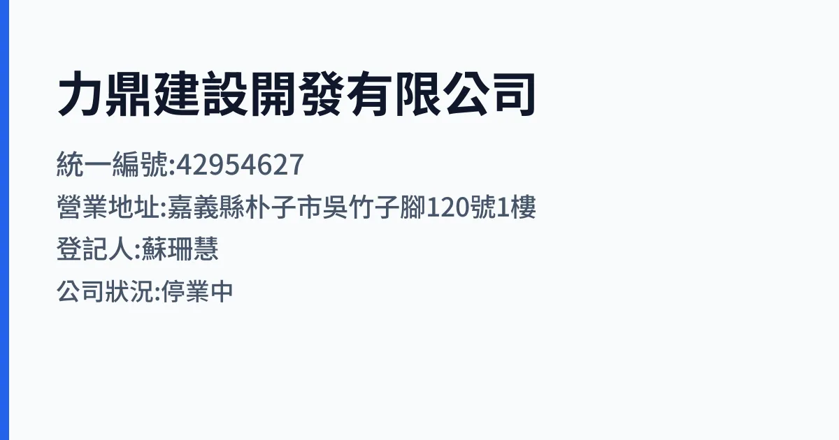 力鼎建設開發有限公司 - 統編 42954627(嘉義縣) 公司登記資料與營業項目詳細圖表