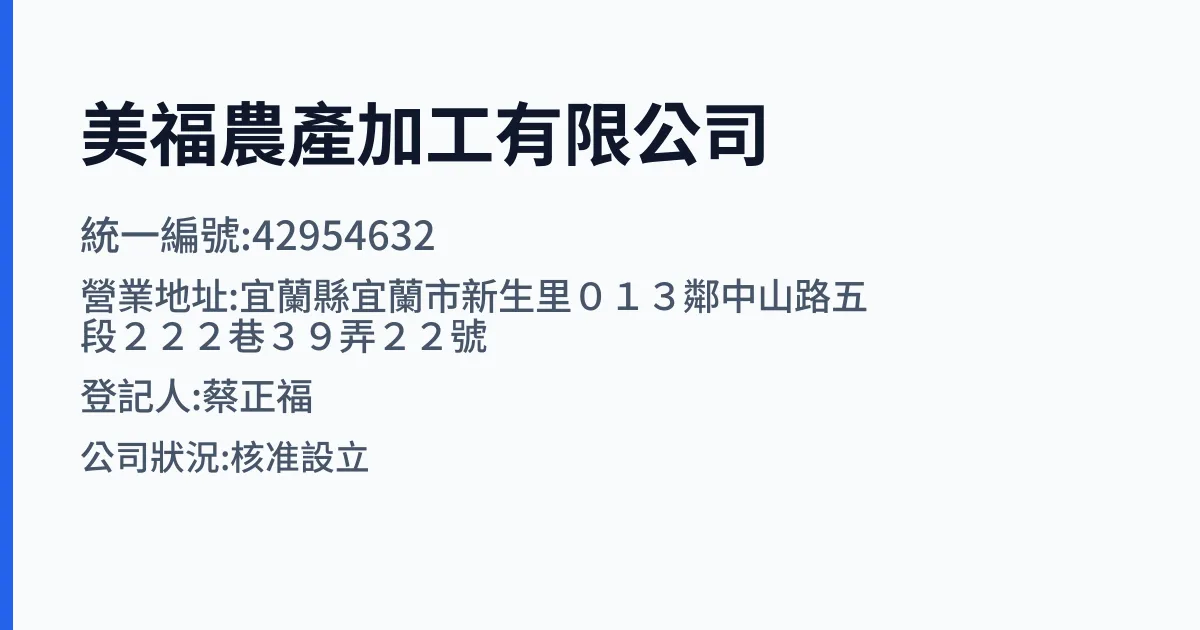 美福農產加工有限公司 - 統編 42954632(宜蘭縣) 公司登記資料與營業項目詳細圖表