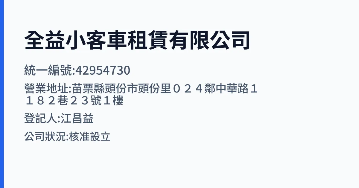 全益小客車租賃有限公司 - 統編 42954730（苗栗縣） 公司登記資料與營業項目詳細圖表