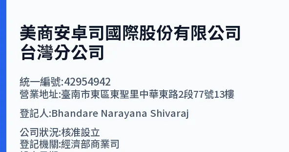 美商安卓司國際股份有限公司台灣分公司的照片-統編 42954942(臺南市) 公司登記資料與營業項目詳細圖表