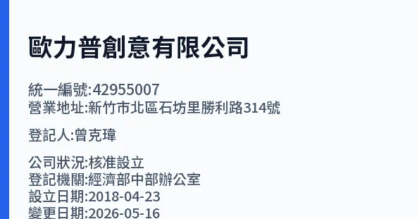 歐力普創意有限公司的照片-統編 42955007(新竹市) 公司登記資料與營業項目詳細圖表