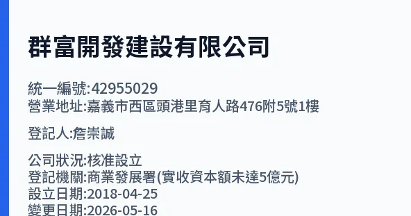群富開發建設有限公司的照片-統編 42955029(嘉義市) 公司登記資料與營業項目詳細圖表