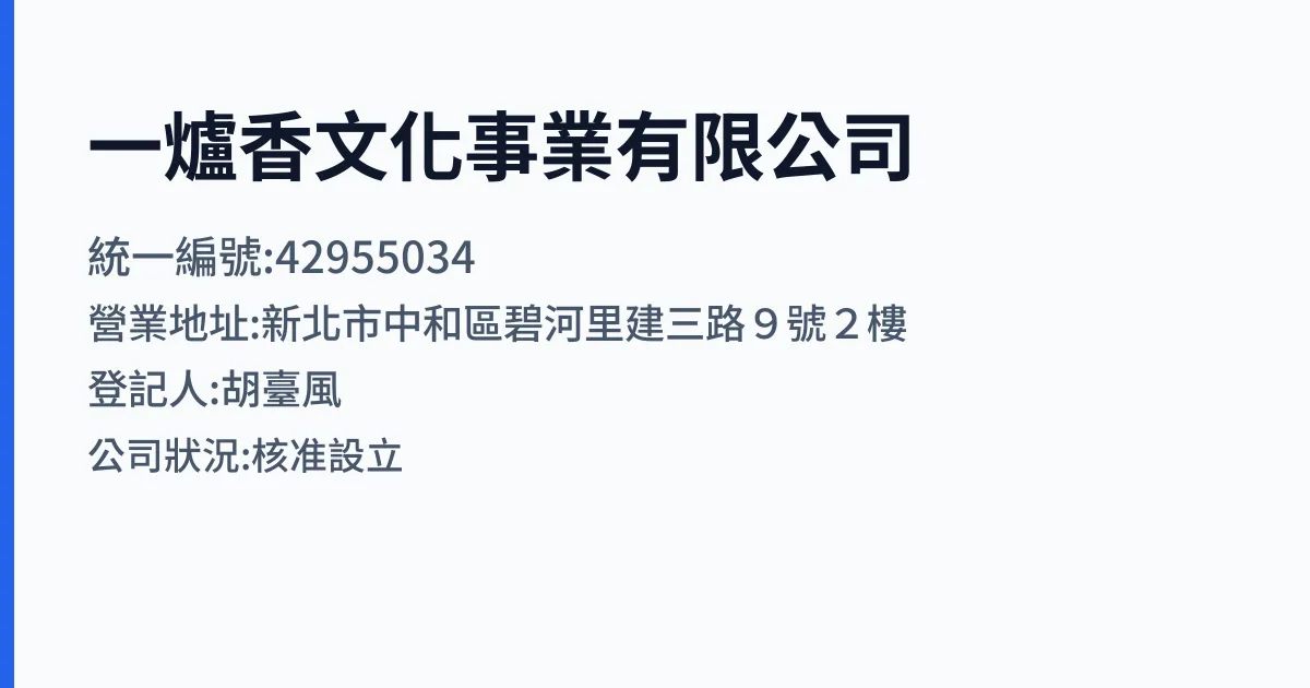 一爐香文化事業有限公司 - 統編 42955034(新北市) 公司登記資料與營業項目詳細圖表