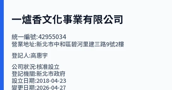 一爐香文化事業有限公司的照片-統編 42955034(新北市) 公司登記資料與營業項目詳細圖表