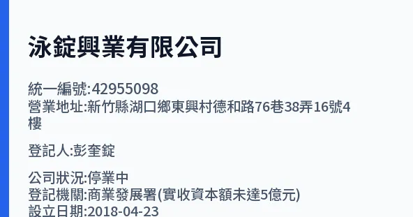 泳錠興業有限公司的照片-統編 42955098(新竹縣) 公司登記資料與營業項目詳細圖表