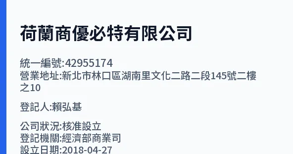荷蘭商優必特有限公司的照片-統編 42955174(新北市) 公司登記資料與營業項目詳細圖表