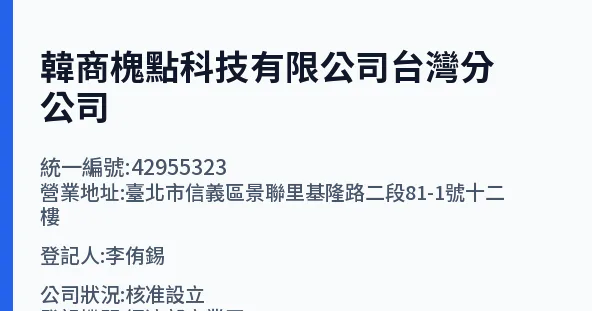 韓商槐點科技有限公司台灣分公司的照片-統編 42955323(臺北市) 公司登記資料與營業項目詳細圖表