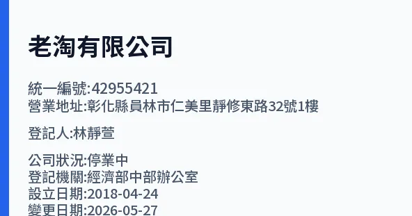 老淘有限公司的照片-統編 42955421(彰化縣) 公司登記資料與營業項目詳細圖表