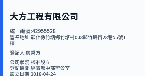 大方工程有限公司的照片-統編 42955528(彰化縣) 公司登記資料與營業項目詳細圖表