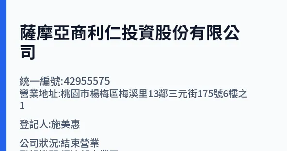 薩摩亞商利仁投資股份有限公司的照片-統編 42955575(桃園市) 公司登記資料與營業項目詳細圖表