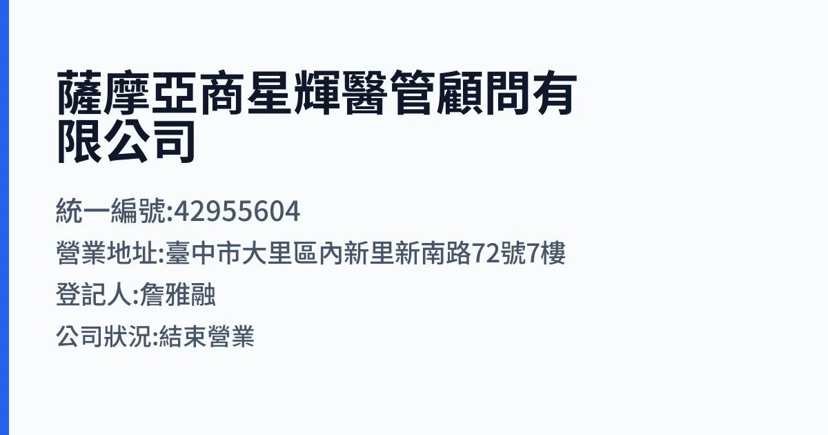 薩摩亞商星輝醫管顧問有限公司 - 統編 42955604(臺中市) 公司登記資料與營業項目詳細圖表