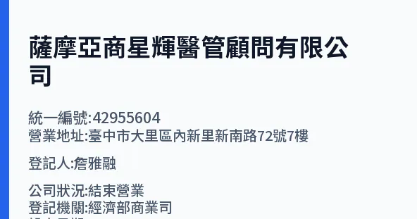 薩摩亞商星輝醫管顧問有限公司的照片-統編 42955604(臺中市) 公司登記資料與營業項目詳細圖表