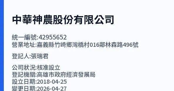 中華神農股份有限公司的照片-統編 42955652(嘉義縣) 公司登記資料與營業項目詳細圖表