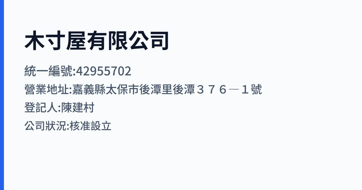 木寸屋有限公司 - 統編 42955702(嘉義縣) 公司登記資料與營業項目詳細圖表