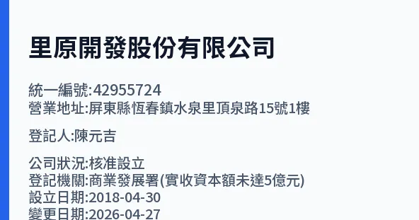 里原開發股份有限公司的照片-統編 42955724(屏東縣) 公司登記資料與營業項目詳細圖表