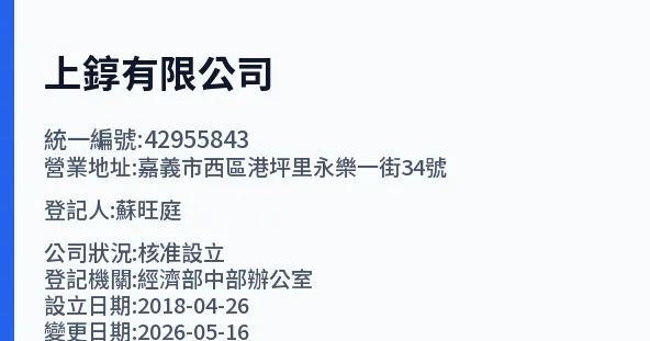 上錞有限公司的照片-統編 42955843(嘉義市) 公司登記資料與營業項目詳細圖表