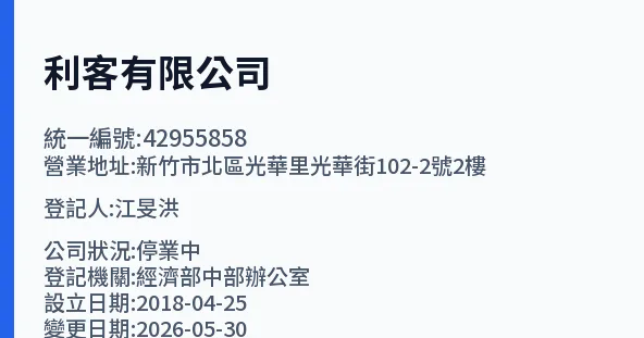 利客有限公司的照片-統編 42955858(新竹市) 公司登記資料與營業項目詳細圖表