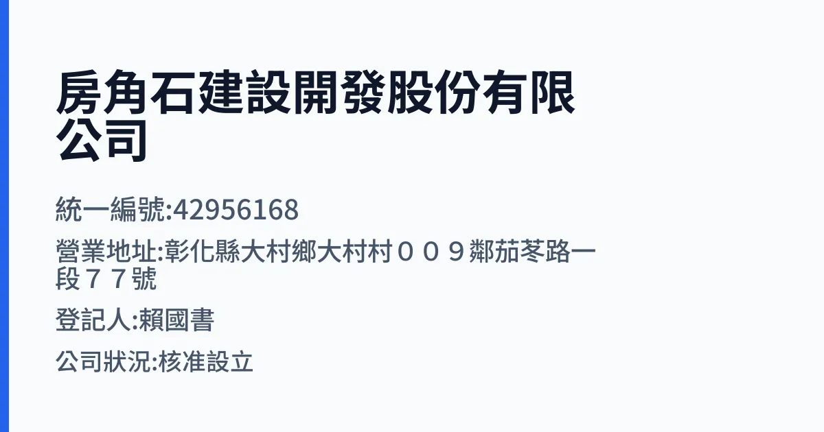 房角石建設開發股份有限公司 - 統編 42956168（彰化縣） 公司登記資料與營業項目詳細圖表