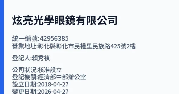 炫亮光學眼鏡有限公司的照片-統編 42956385(彰化縣) 公司登記資料與營業項目詳細圖表