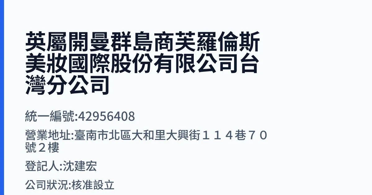 英屬開曼群島商芙羅倫斯美妝國際股份有限公司台灣分公司 - 統編 42956408(臺南市) 公司登記資料與營業項目詳細圖表