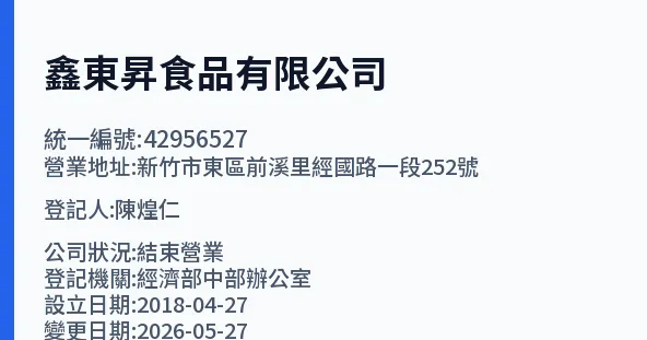 鑫東昇食品有限公司的照片-統編 42956527(新竹市) 公司登記資料與營業項目詳細圖表