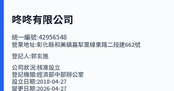 咚咚有限公司的照片-統編 42956548(彰化縣) 公司登記資料與營業項目詳細圖表