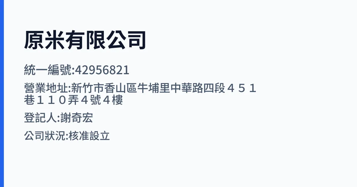 原米有限公司 - 統編 42956821(新竹市) 公司登記資料與營業項目詳細圖表