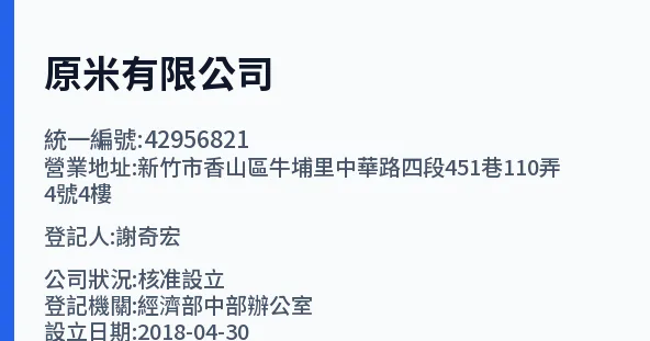 原米有限公司的照片-統編 42956821(新竹市) 公司登記資料與營業項目詳細圖表
