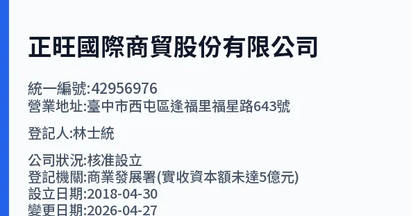 正旺國際商貿股份有限公司的照片-統編 42956976(臺中市) 公司登記資料與營業項目詳細圖表