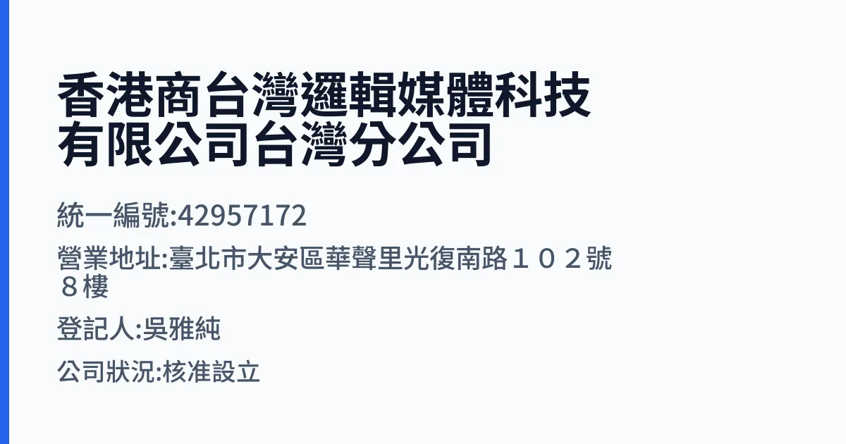 香港商台灣邏輯媒體科技有限公司台灣分公司 - 統編 42957172(臺北市) 公司登記資料與營業項目詳細圖表