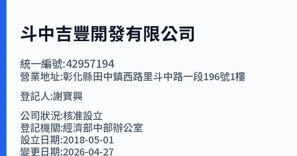斗中吉豐開發有限公司的照片-統編 42957194(彰化縣) 公司登記資料與營業項目詳細圖表