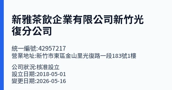 新雅茶飲企業有限公司新竹光復分公司的照片-統編 42957217(新竹市) 公司登記資料與營業項目詳細圖表