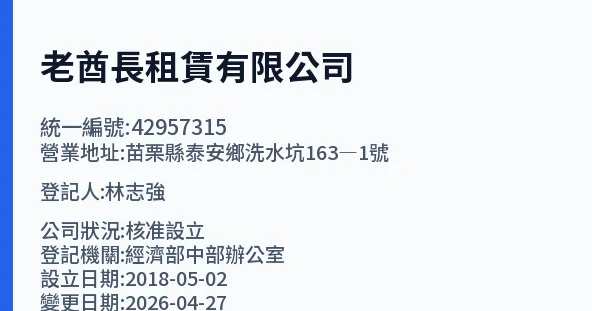 老酋長租賃有限公司的照片-統編 42957315(苗栗縣) 公司登記資料與營業項目詳細圖表
