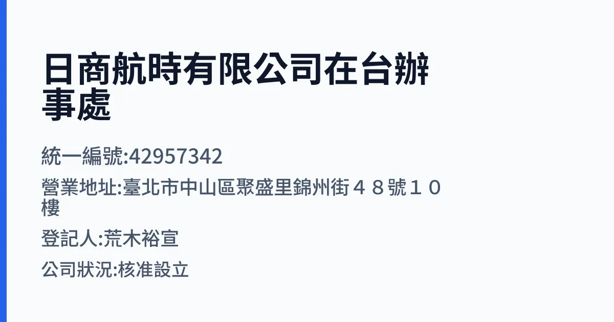 日商航時有限公司在台辦事處 - 統編 42957342(臺北市) 公司登記資料與營業項目詳細圖表