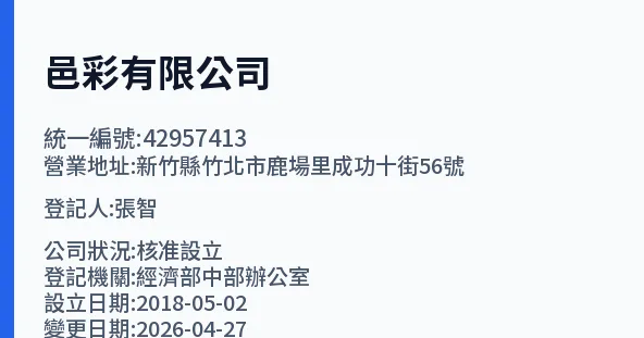 邑彩有限公司的照片-統編 42957413(新竹縣) 公司登記資料與營業項目詳細圖表
