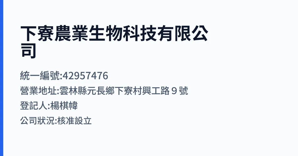 下寮農業生物科技有限公司 - 統編 42957476（雲林縣） 公司登記資料與營業項目詳細圖表
