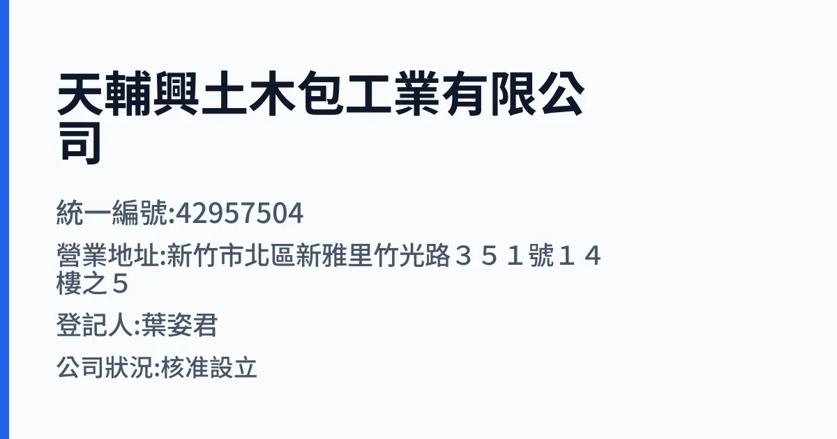 天輔興土木包工業有限公司 - 統編 42957504(新竹市) 公司登記資料與營業項目詳細圖表