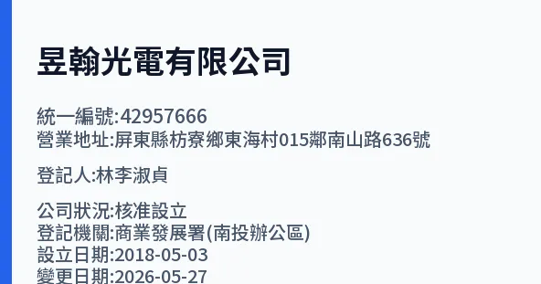 昱翰光電有限公司的照片-統編 42957666(屏東縣) 公司登記資料與營業項目詳細圖表