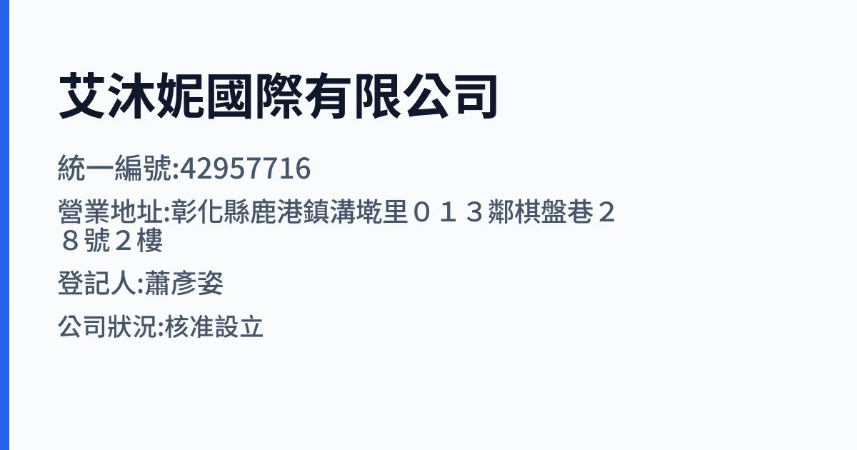 艾沐妮國際有限公司 - 統編 42957716(彰化縣) 公司登記資料與營業項目詳細圖表